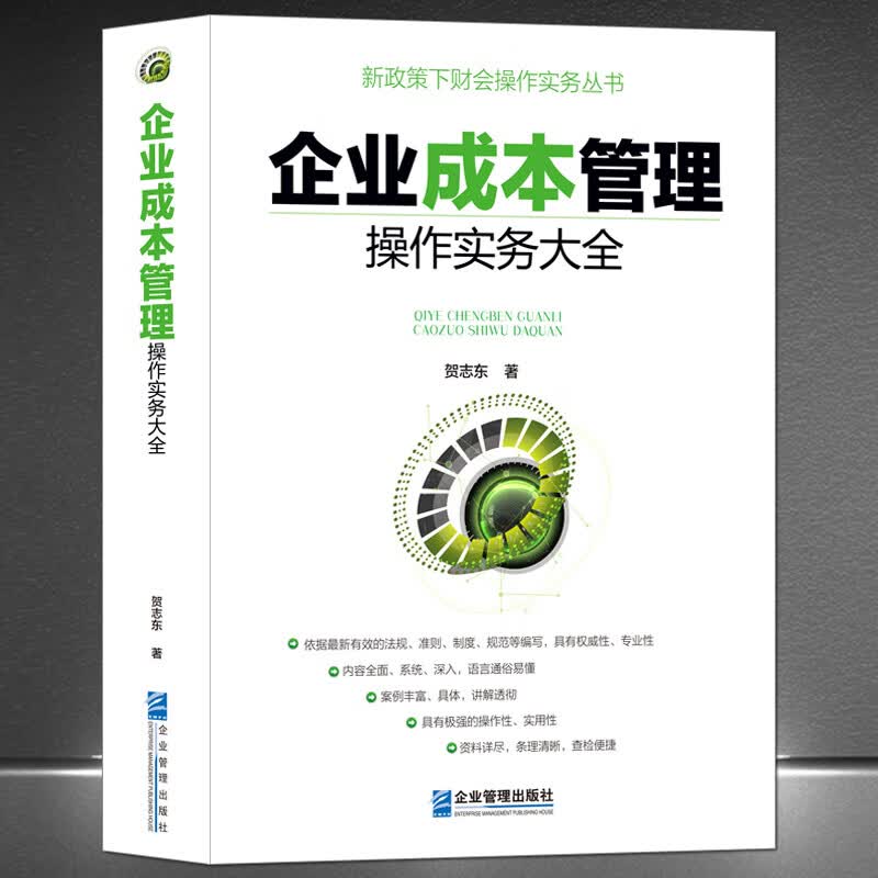 《企业成本管理操作实务大全》新政策下财务操作实务实操手册 专业类书籍 财会项目管理预算分析报表