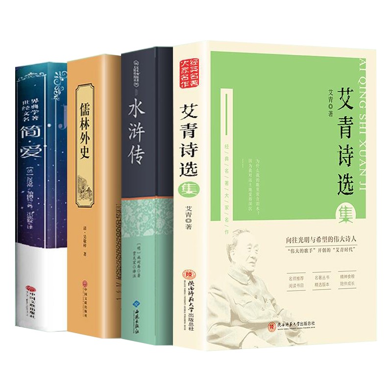 艾青诗选+水浒传+简爱+儒林外史全4册 九年级上下册课外阅读必阅读课外书 语文课外阅读读物 初中生名著阅读课外书