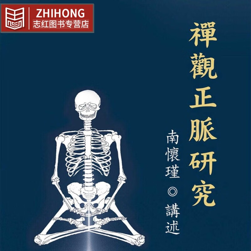 现货 南怀瑾 禅观正脉研究 南怀瑾文化事业有限公司