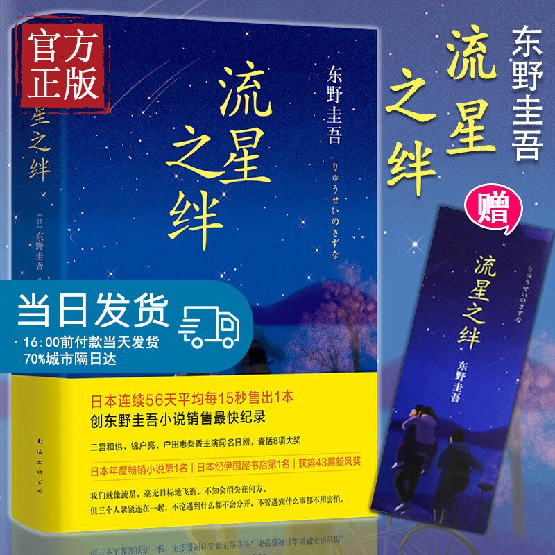 【赠书签】现货 流星之绊 精装 东野圭吾作品现当代日本文学悬疑恐怖惊悚文学推理侦探小说外国