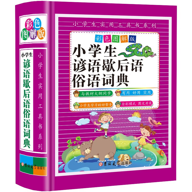小学生谚语歇后语俗语词典 彩色图解版（2023新版）64开本 工具书