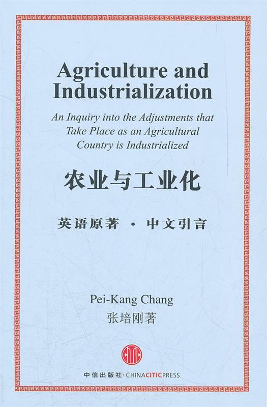 农业与工业化 张培刚