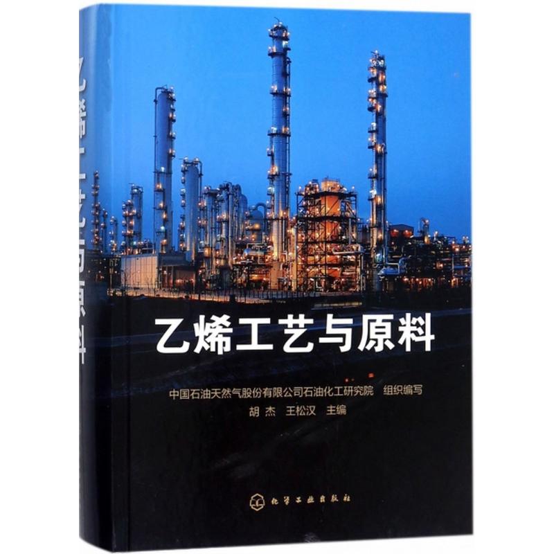 乙烯工艺与原料 胡杰,王松汉 主编;中国石油天然气股份有限公司石油化工研究院 组织编写 书籍