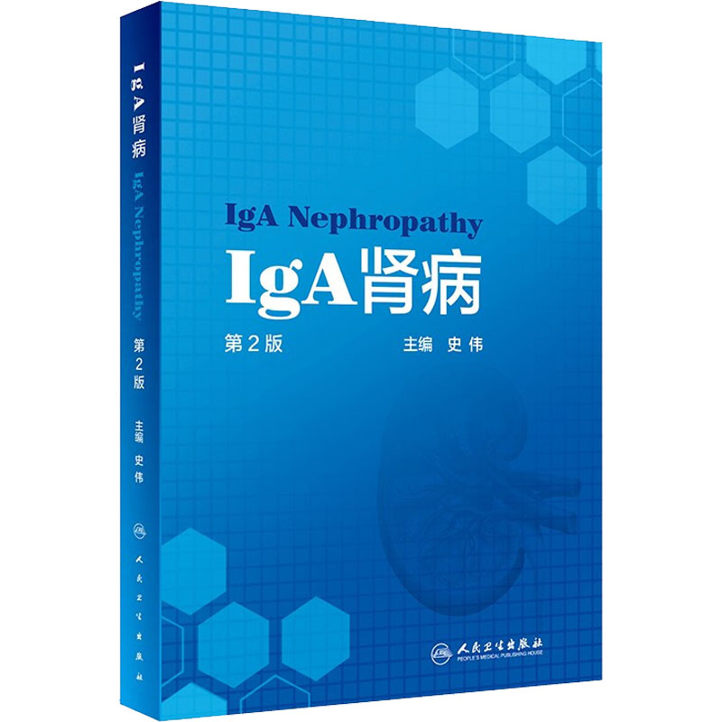 IgA肾病 第2版 史伟 编 书籍