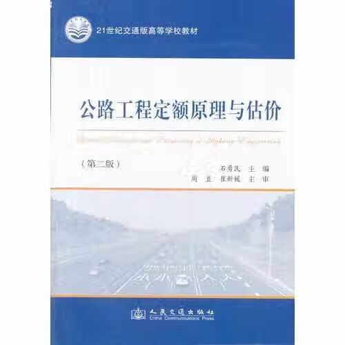 公路工程定额原理与估价（第二版） 石勇民 人民交通出版社 9787114108587