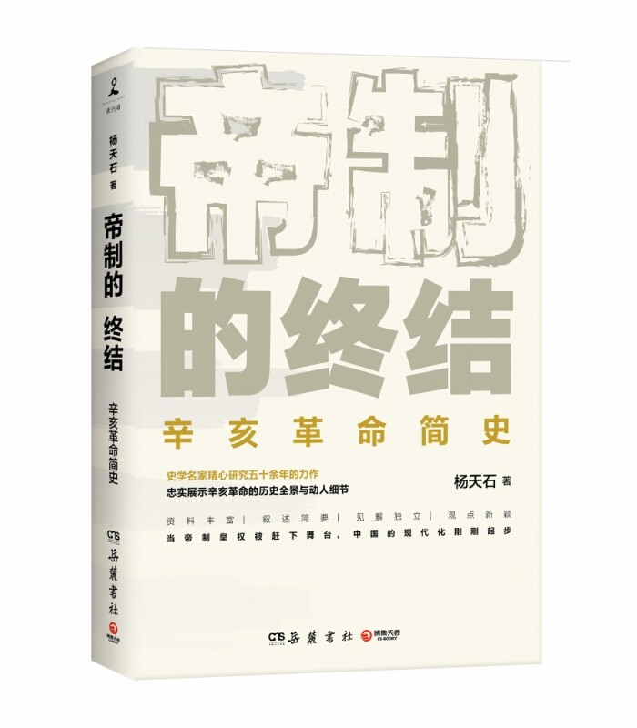 （钤印签名本）帝制的终结2021新版（辛亥革命简史 杨天石 著 岳麓书社）