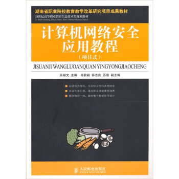 计算机网络安全应用教程 吴献文 编【书】