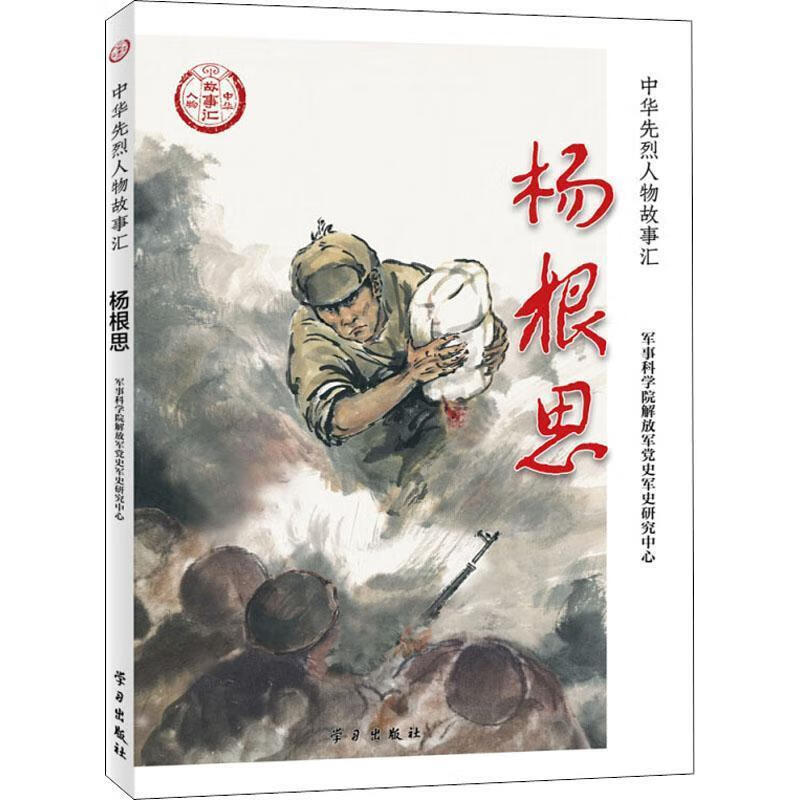 杨根思【好书，下单速发】