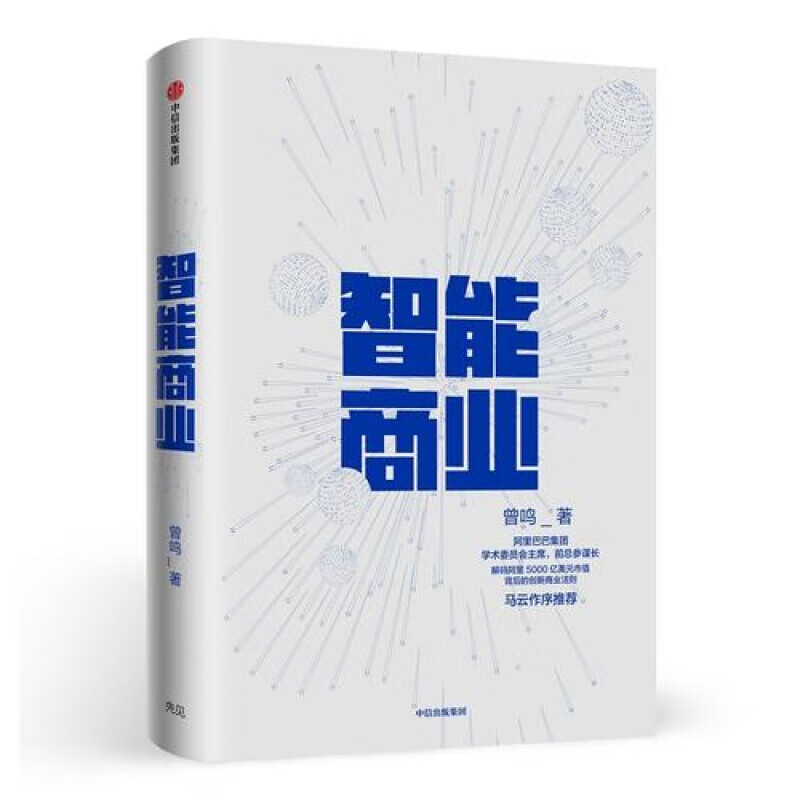 智能商业 曾鸣 著 马云作序 智能商业20讲罗振宇隆重 中信出版社图书 书籍