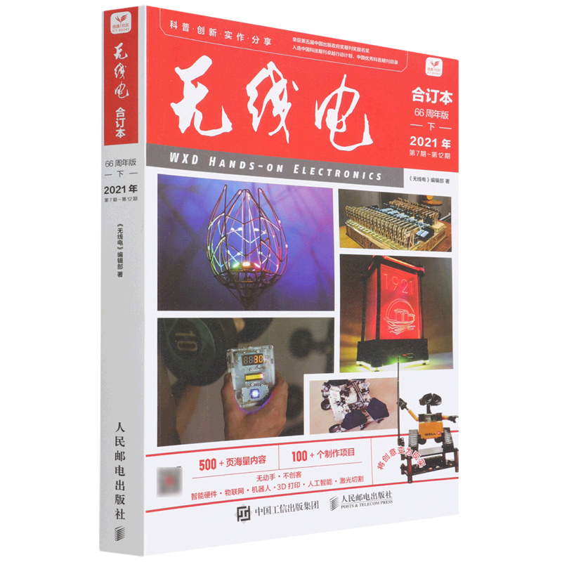 无线电合订本(66周年版下2021年第7期-第12期)