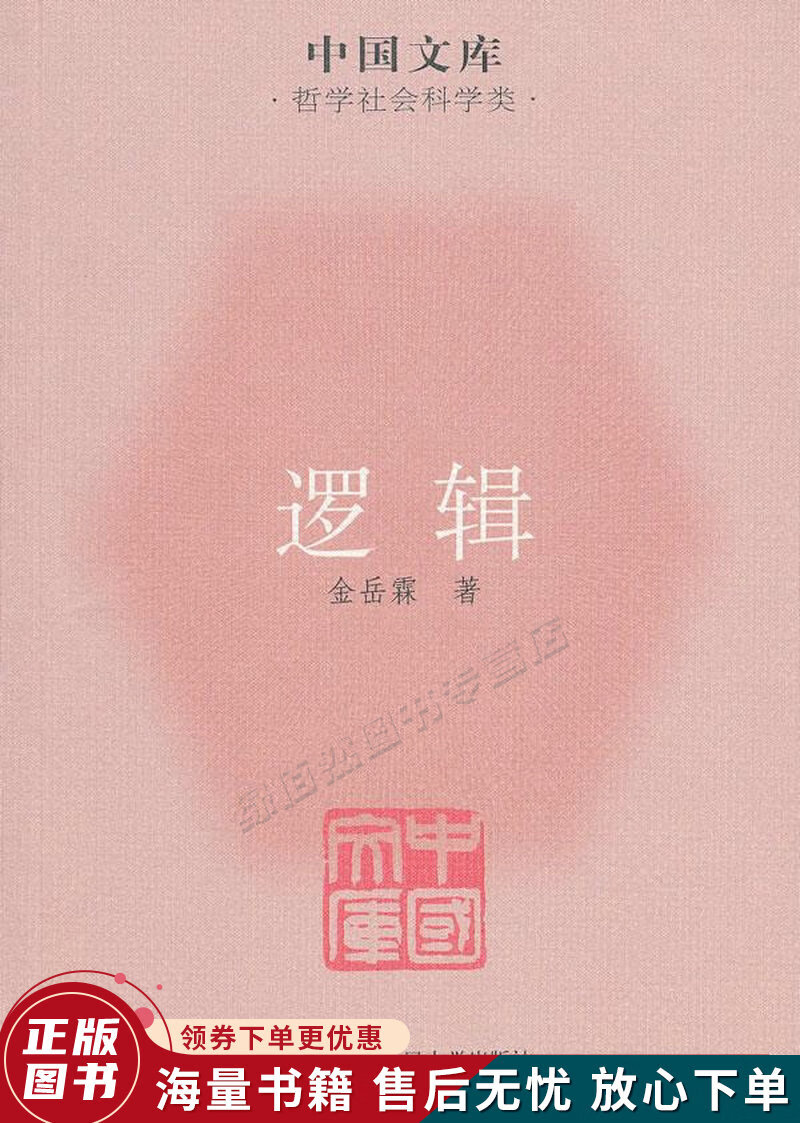 中国文库·哲学社会科学类：逻辑