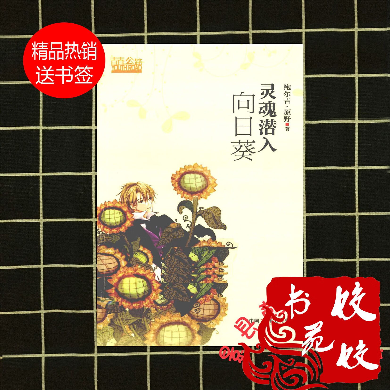 灵魂潜入向日葵【作 者】鲍尔吉·原野 中国广播电视出版社