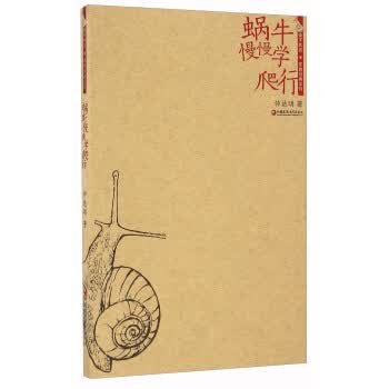 蜗牛慢慢学爬行 仲达明【书】