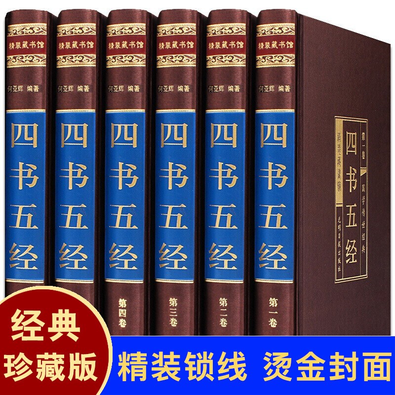 四书五经全套论语国学易经全书全注全译周易大学中庸孔子孟子庄子诗经尚书礼记周易春秋左传国学书