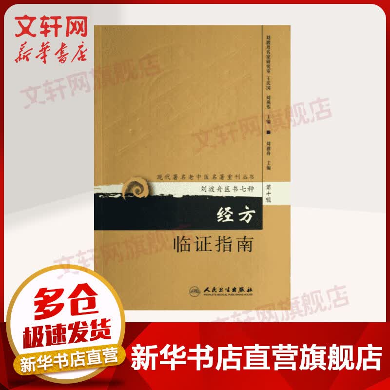 现代著名老中医名著重刊丛书（第十辑）·经方临证指南
