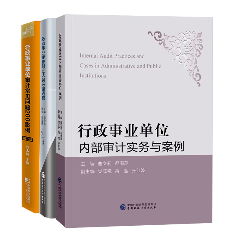 《行政事业单位财会人员必备通识》+行政事业单位内部审计实务与案例+行政事业单位审计常见问题200案例全套3本 行政事业单位财务人员 审计实务与案例解析 行政事业单位内部审计风险防控及常见问题案例解析