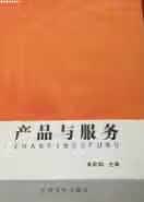 产品与服务 肖四如 江西人民出版社 9787210034148
