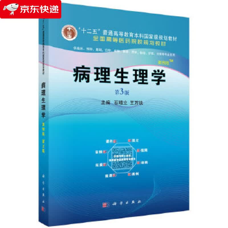 病理生理学 石增立,王万铁 9787030637987
