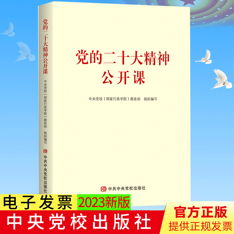 正品现货党的二十大精神公开课（2023新版） 解读党的二十大报告会议文件精神学习辅导读本 中央党校出版社