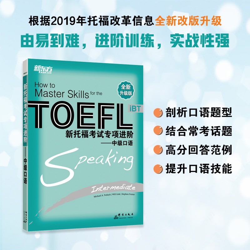 新东方 新托福考试专项进阶——中级口语 全新升级版 实战技巧 精讲精练