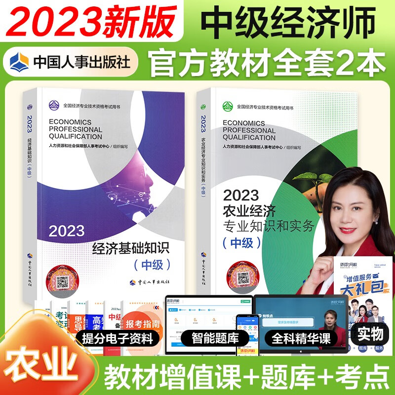 【官方授权】中级经济师2023教材 经济师2023教材中级基础金融工商人力建筑保险财政运输农业旅游知识产权中国人事出版社 农业2本套