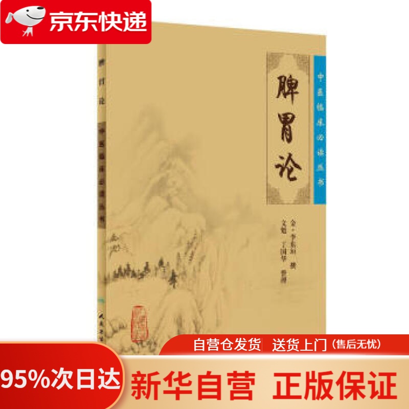 中医临床丛书·脾胃论 金·李东垣 人民卫生出版社 9787117067072