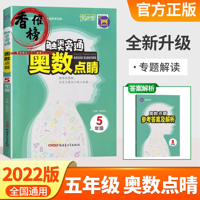 奥数点睛触类旁通一二三四五六年级奥数创新思维习题 五年级奥数点睛 小学通用