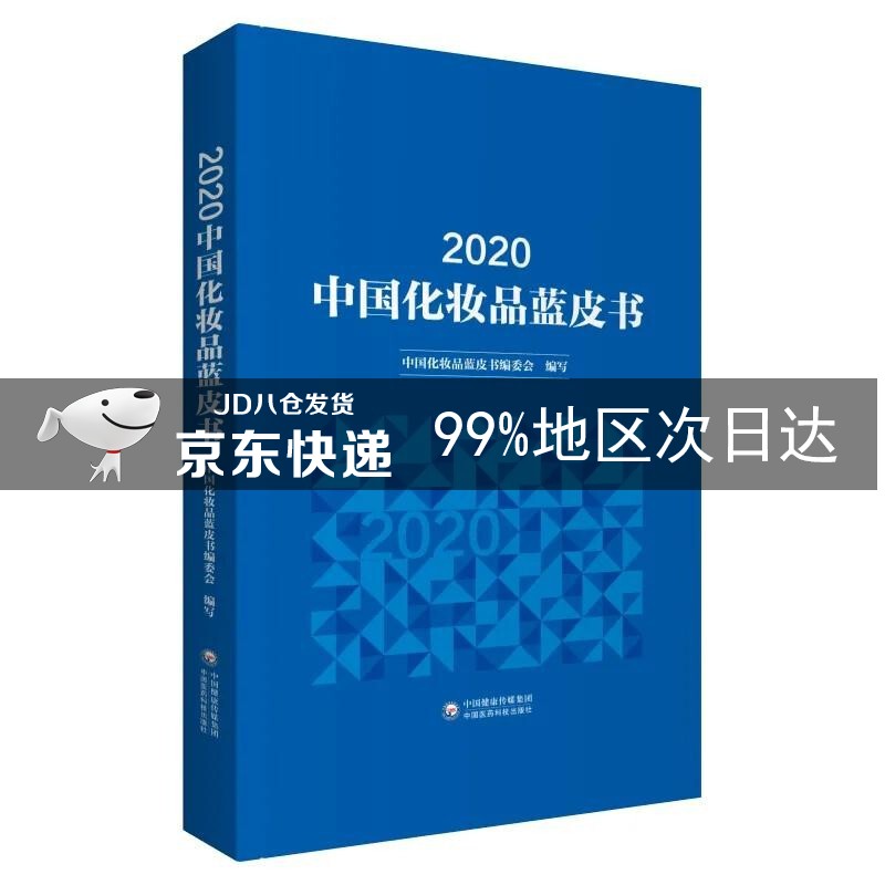 2020中国化妆品蓝皮书