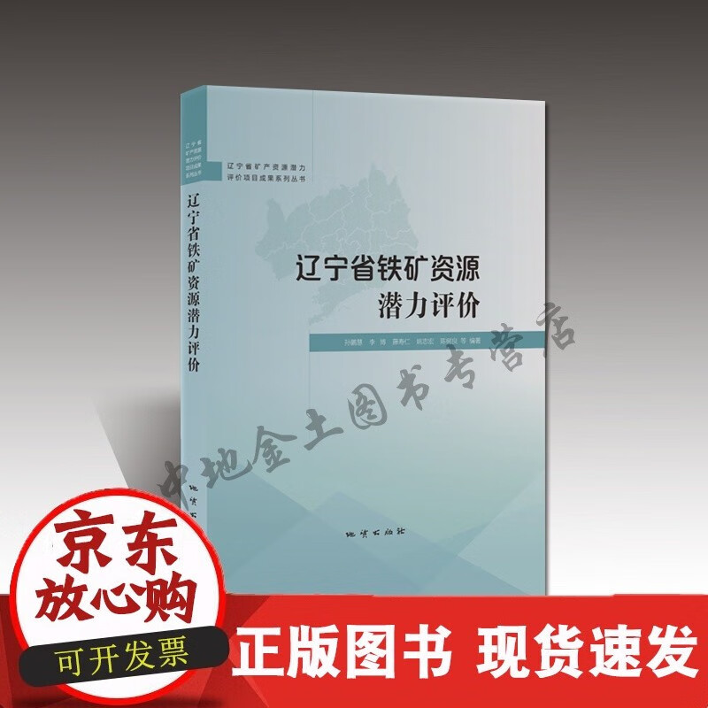 辽宁省铁矿资源潜力评价/孙鹏慧等