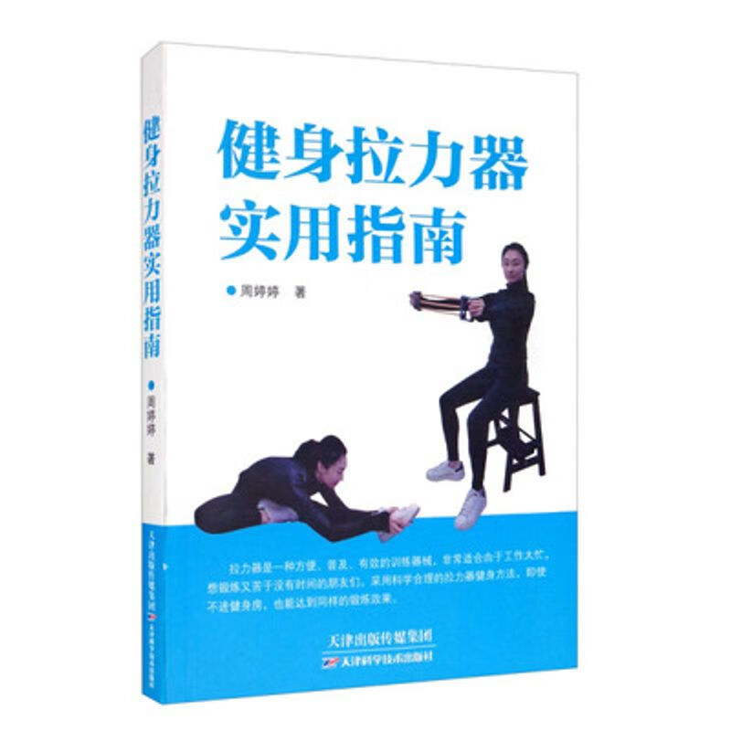 现货 健身拉力器实用指南 9787557677190