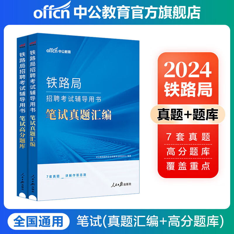 中公教育2024铁路局笔试招聘考试国企用书铁路局笔试面试：笔试一本通历年真题高分题库 单本套装可选 北京成都青藏哈尔滨武汉铁路局 【真题汇编+高分题库】2本套 通用版