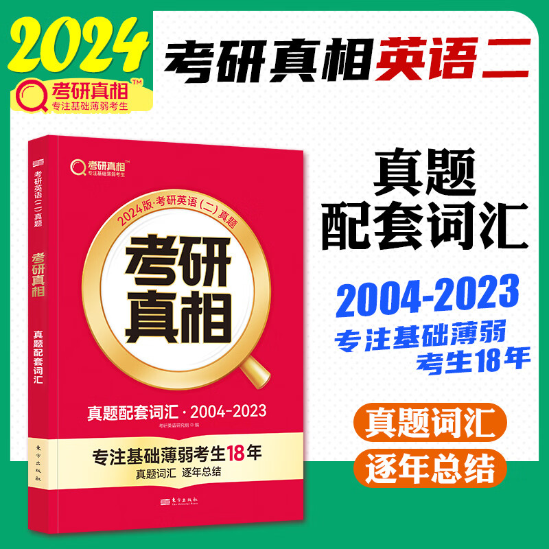 2024考研真相考研英语历年真题试卷2004~2023考研英语一英语二模拟卷基础冲刺卷搭考研英语作文翻译手译 【英二】考研真相 真题配套词汇