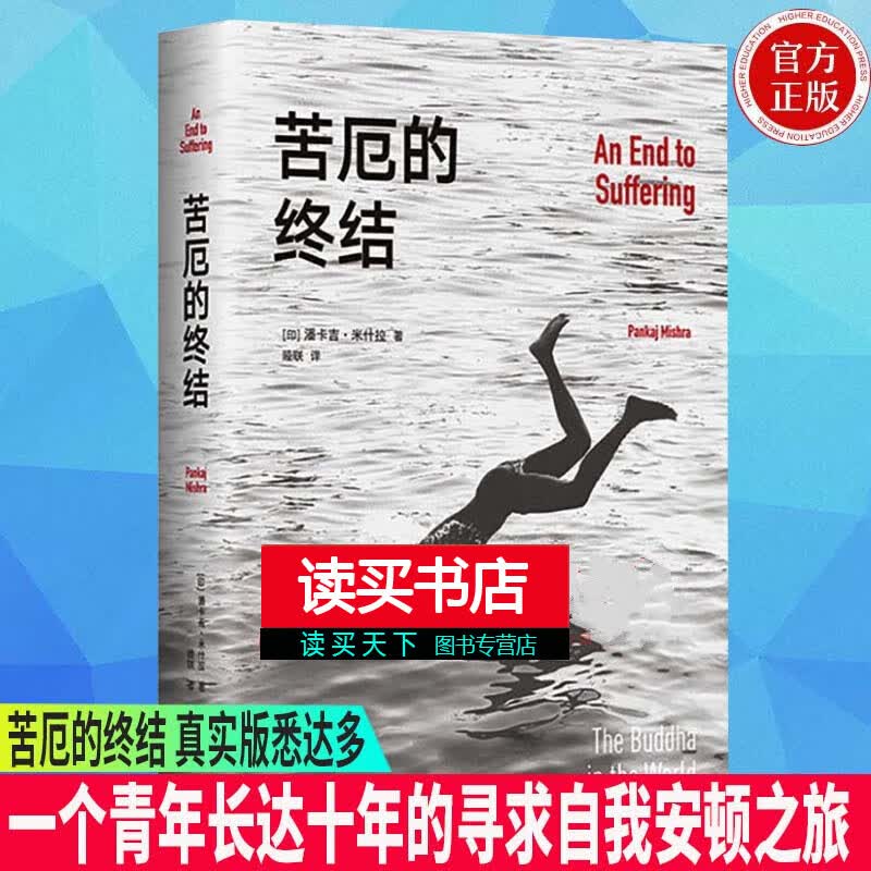 苦厄的终结 潘卡吉米什拉 著中文版 真实版《悉达多》 一个青年长达十年的寻求自我安顿之旅 越接近内心深处 就越理解外部世界见证知识分子的顿悟时刻 Y