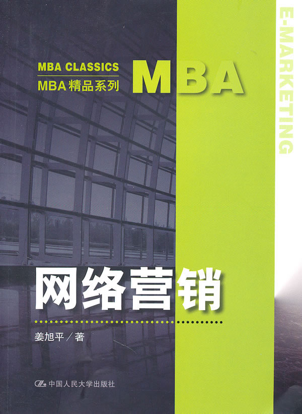网络营销 姜旭平