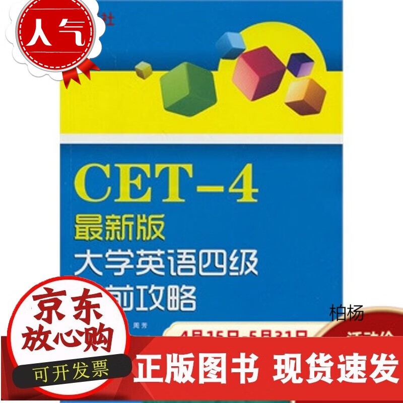 速发 版大学英语四级考前攻略