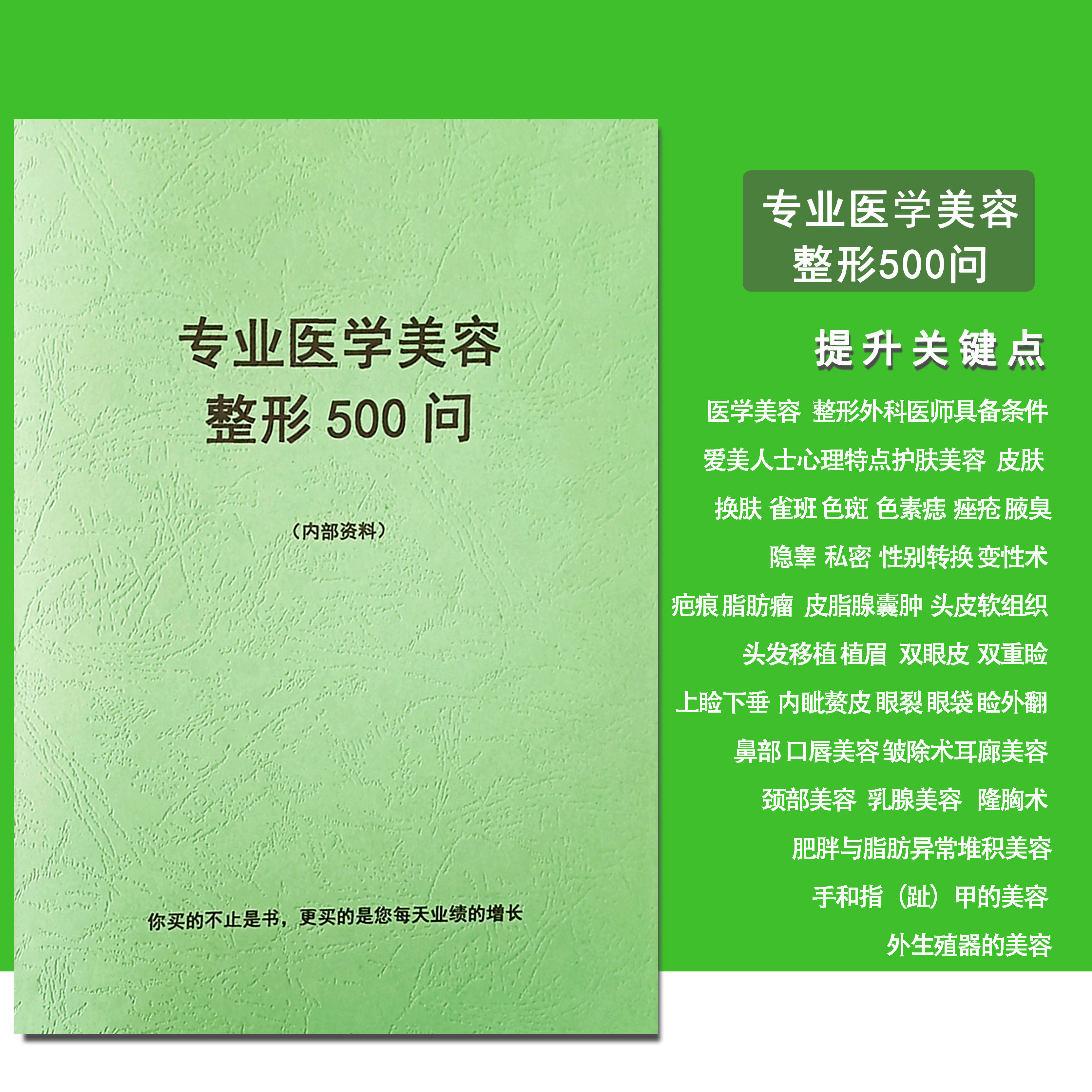 医美咨询师《专业医学美容整形500问》整形医院轻医美知识书籍