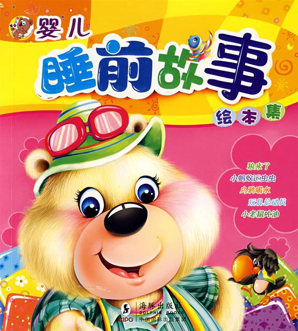 婴儿睡前故事绘本集