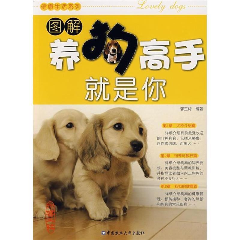 图解养狗高手就是你 郭玉梅 编著