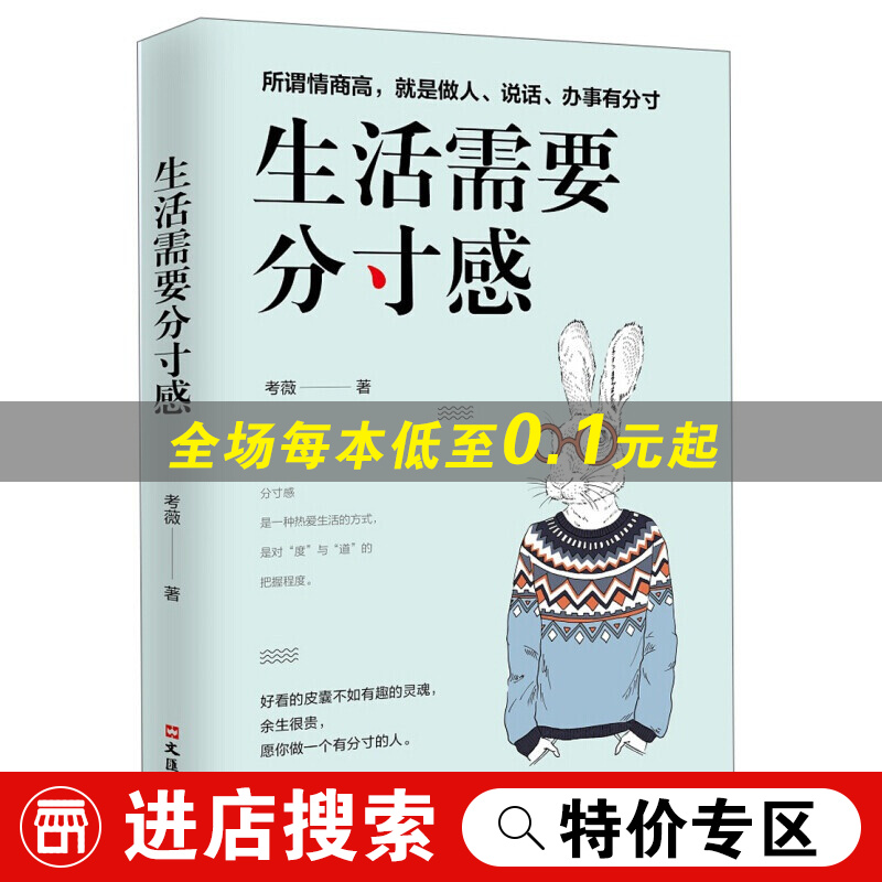 【特价专区】生活需要分寸感青春文学成功励志正能量恰到好处 把握分寸感女性提升自己自我管理 心灵与