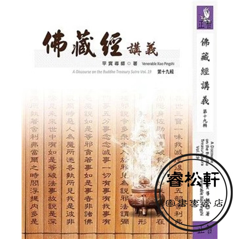佛藏经讲义第十九辑 正智