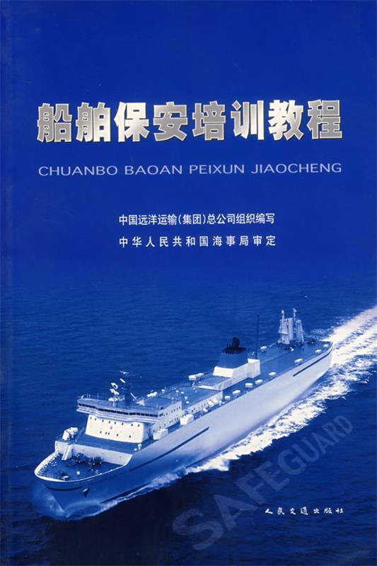 船舶保安培训教程 张晓 主编
