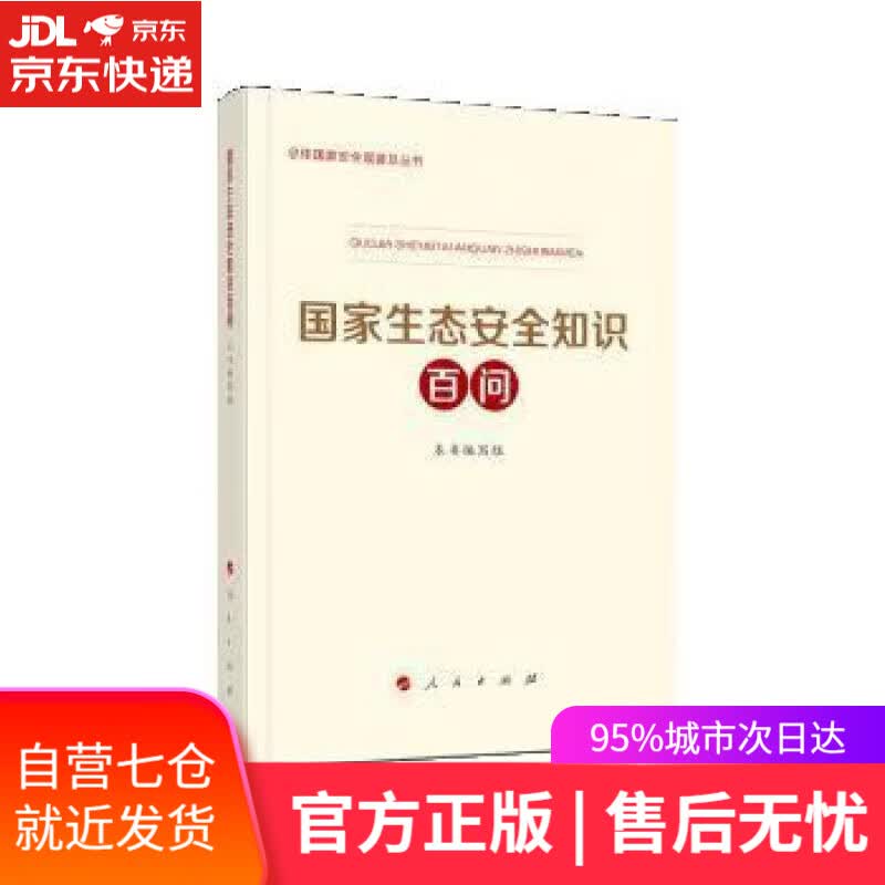 国家生态安全知识百问 中央国家安全委员会办公室 人民出版社