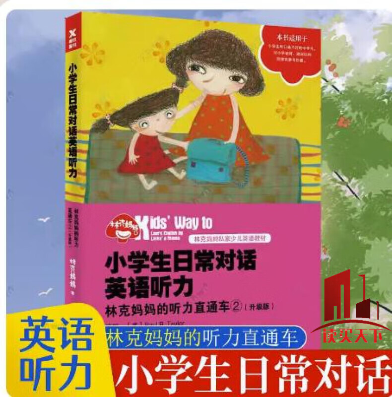 小学生日常对话英语听力：林克妈妈的听力直通车②（升级版） 书籍 外语学习 儿童英语
