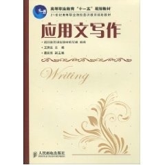 应用文写作 王洪运 主编 人民邮电出版社 9787115226082