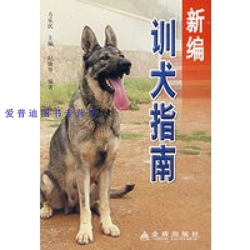 新编训犬指南 纪捷【，放心购买】