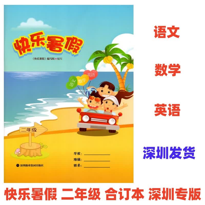 2023版 快乐暑假 二年级数学三科合订本 深圳专版