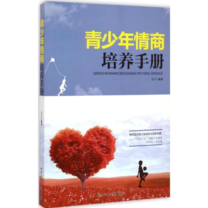 青少年情商培养手册 吕宁编著【书】