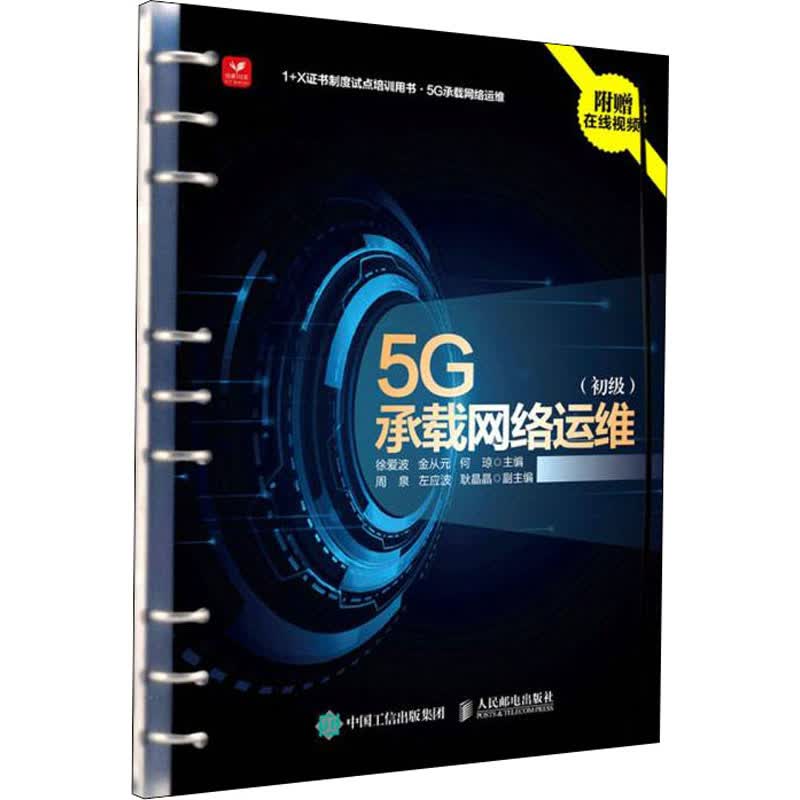 5G承载网络运维(初级)