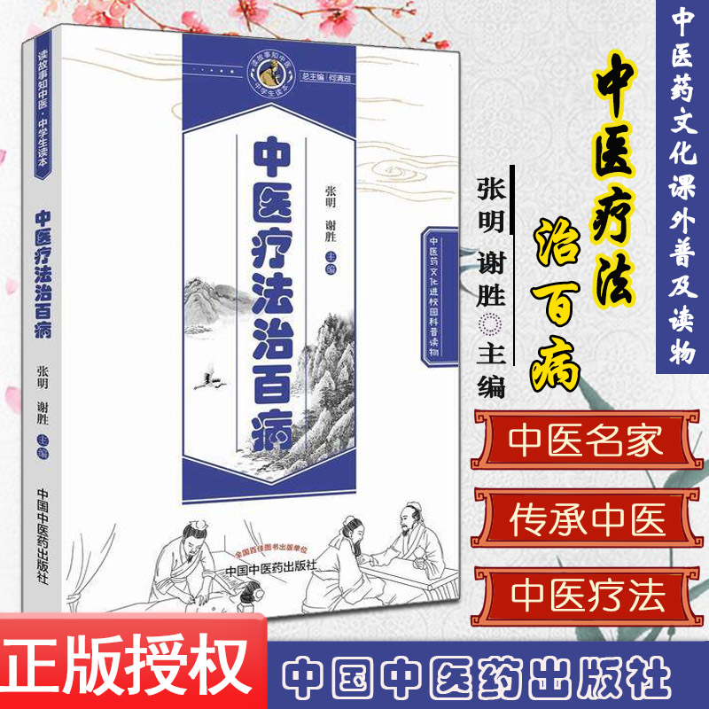 现货 中医药文化进校园科普读物 中医疗法治百病 张明,谢胜主编 中国中医药出版社