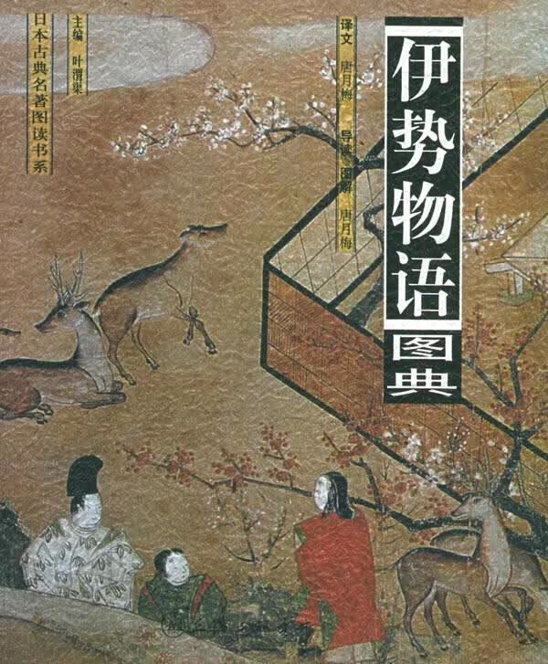 【现货】伊势物语图典—日本古典名著图读书系